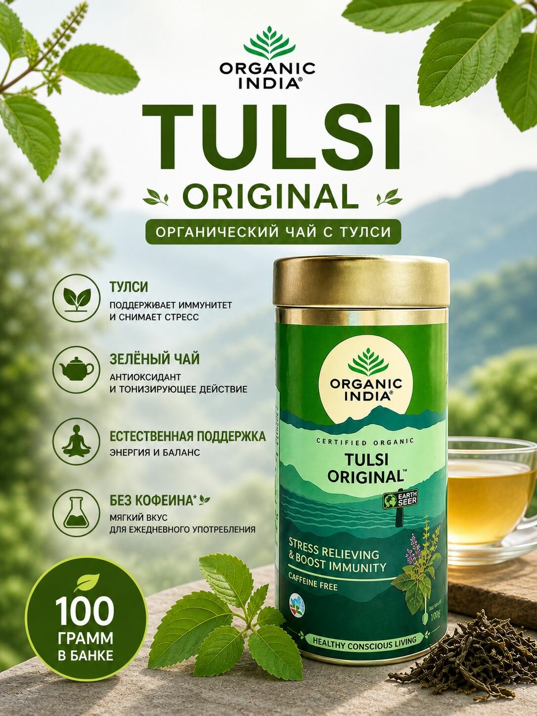 Organic India Индийский чай Тулси Ориджинал 100 гр в банке