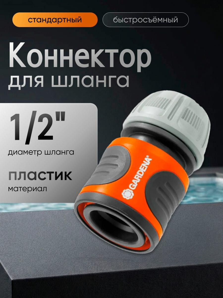 Коннектор GARDENA стандартный 1/2" для шлангов диаметром 13 мм