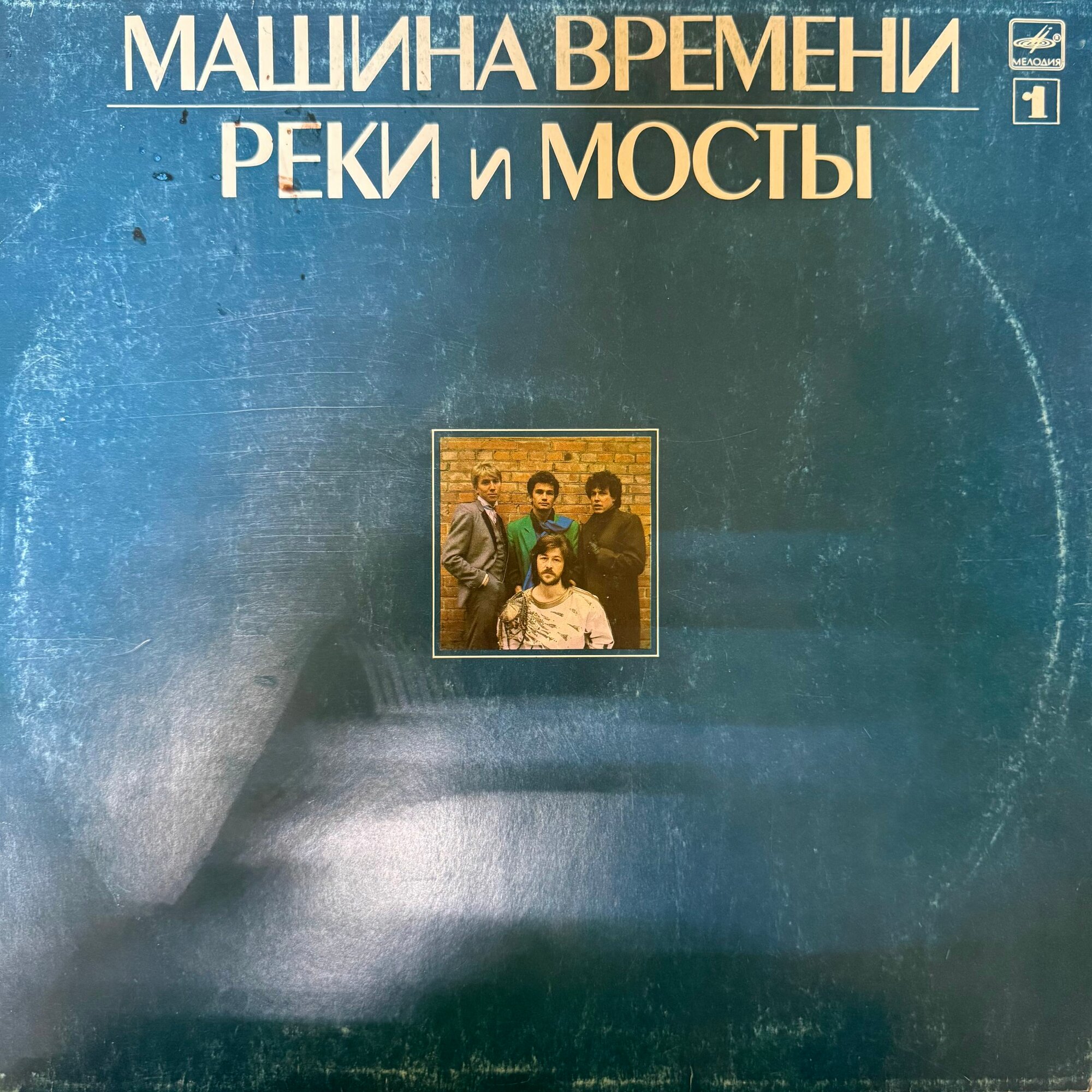 Виниловая пластинка Машина Времени Реки И Мосты - 1 (Мелодия) LP