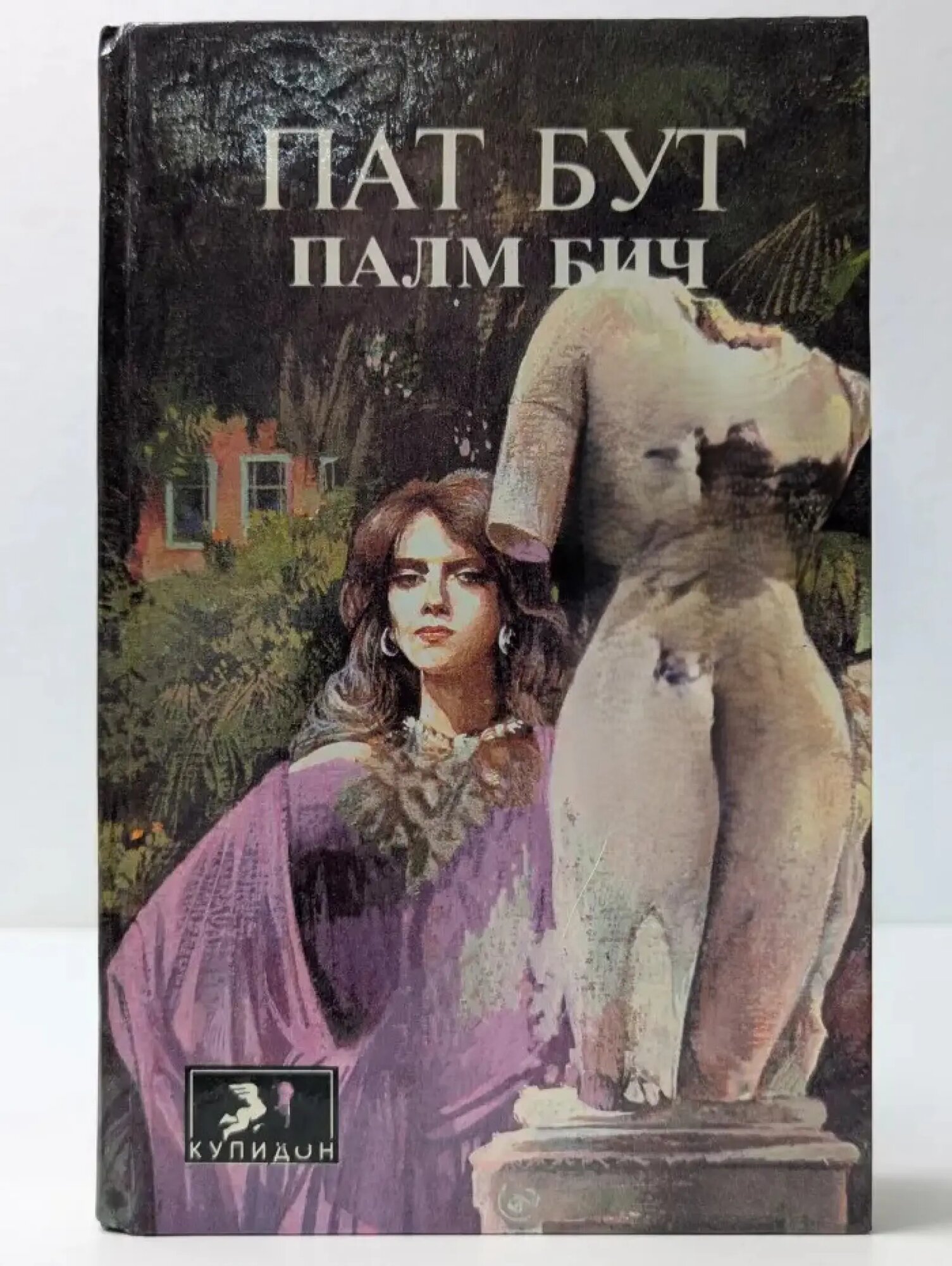 Купидон. Палм Бич Бут Пат 1994