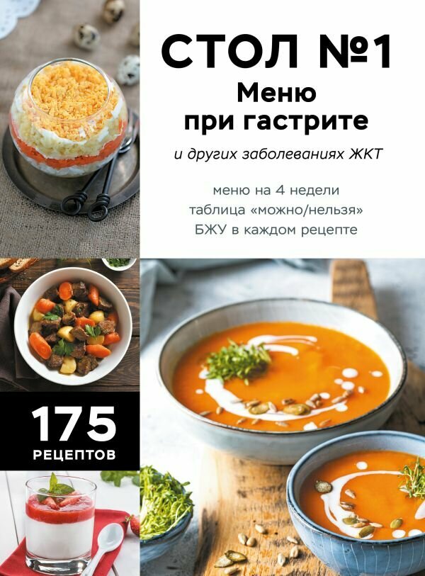 Кулинарная книга ЭКСМО Стол №1. Меню при гастрите и других заболеваниях ЖКТ, здоровое меню по рекомендациям врачей, 2026, 160 стр