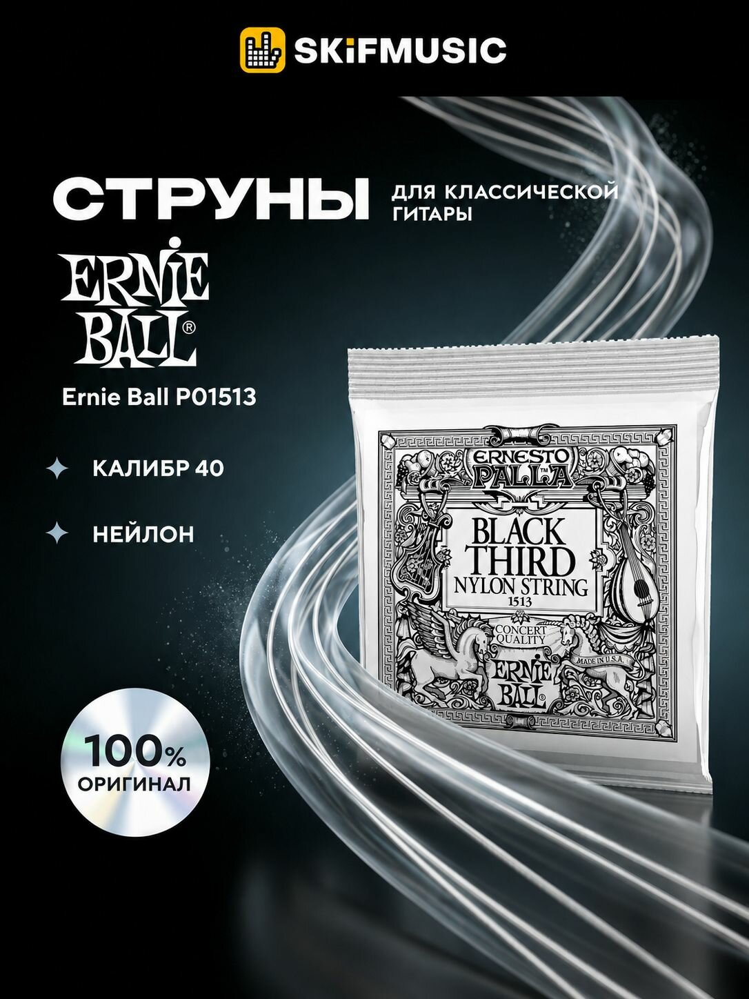Струна для классической гитары Ernie Ball P01513, нейлон, калибр 40