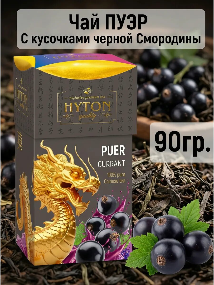 Чай Пуэр 90гр китайский со вкусом черной смородины, Хайтон подарочный