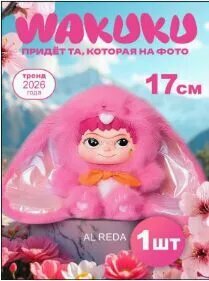 Вакуку коллекционный брелок, серия Wakuku кролик, Мягкая игрушка