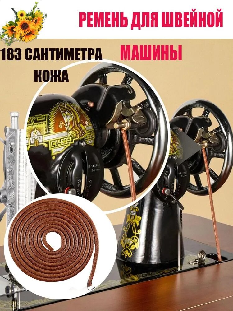 Ремень кожаный для бытовой швейной машины. Диаметром 5 мм. Длина 183 см.