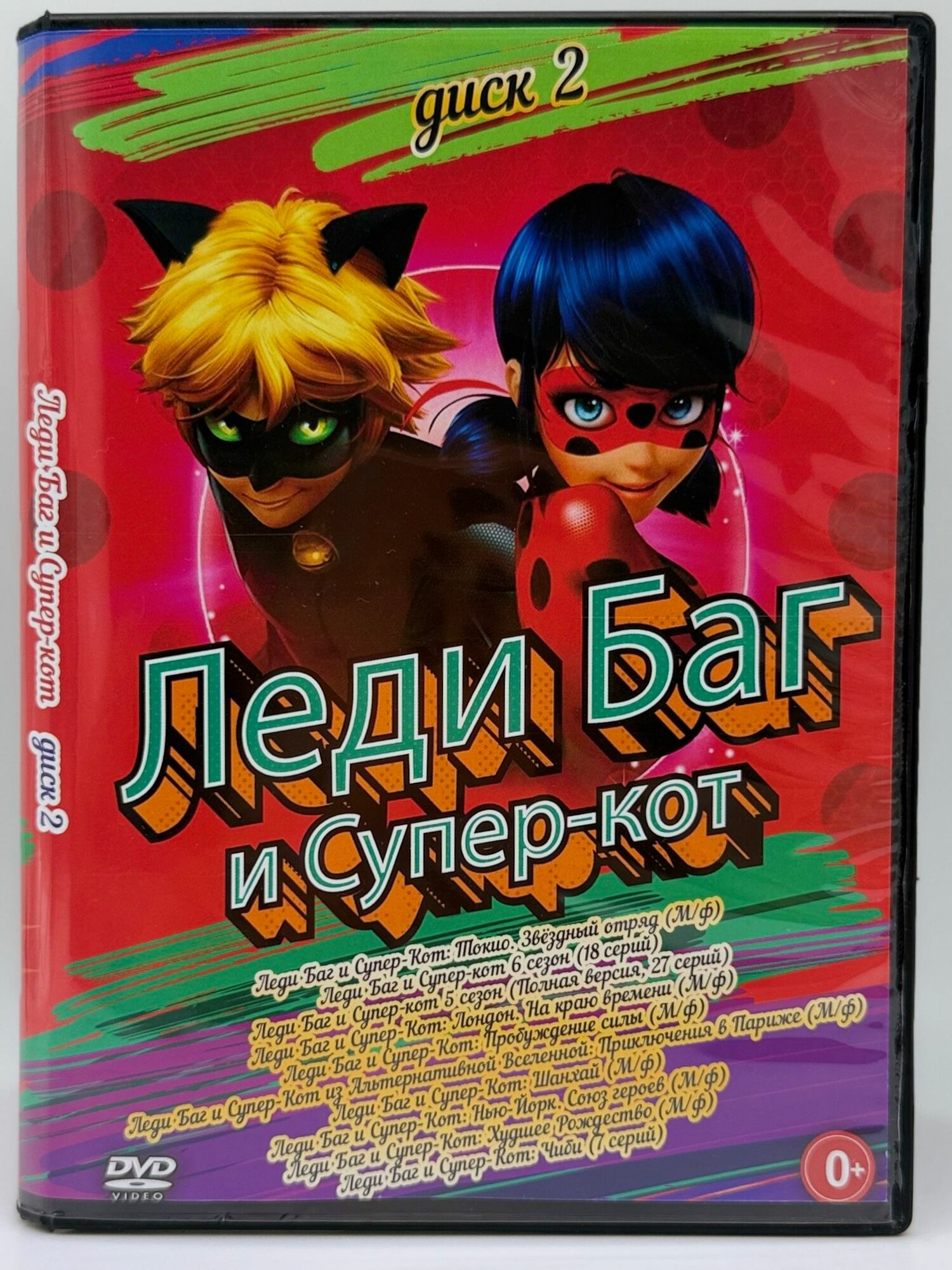 Леди Баг и Супер-Кот. Диск 2. DVD диск