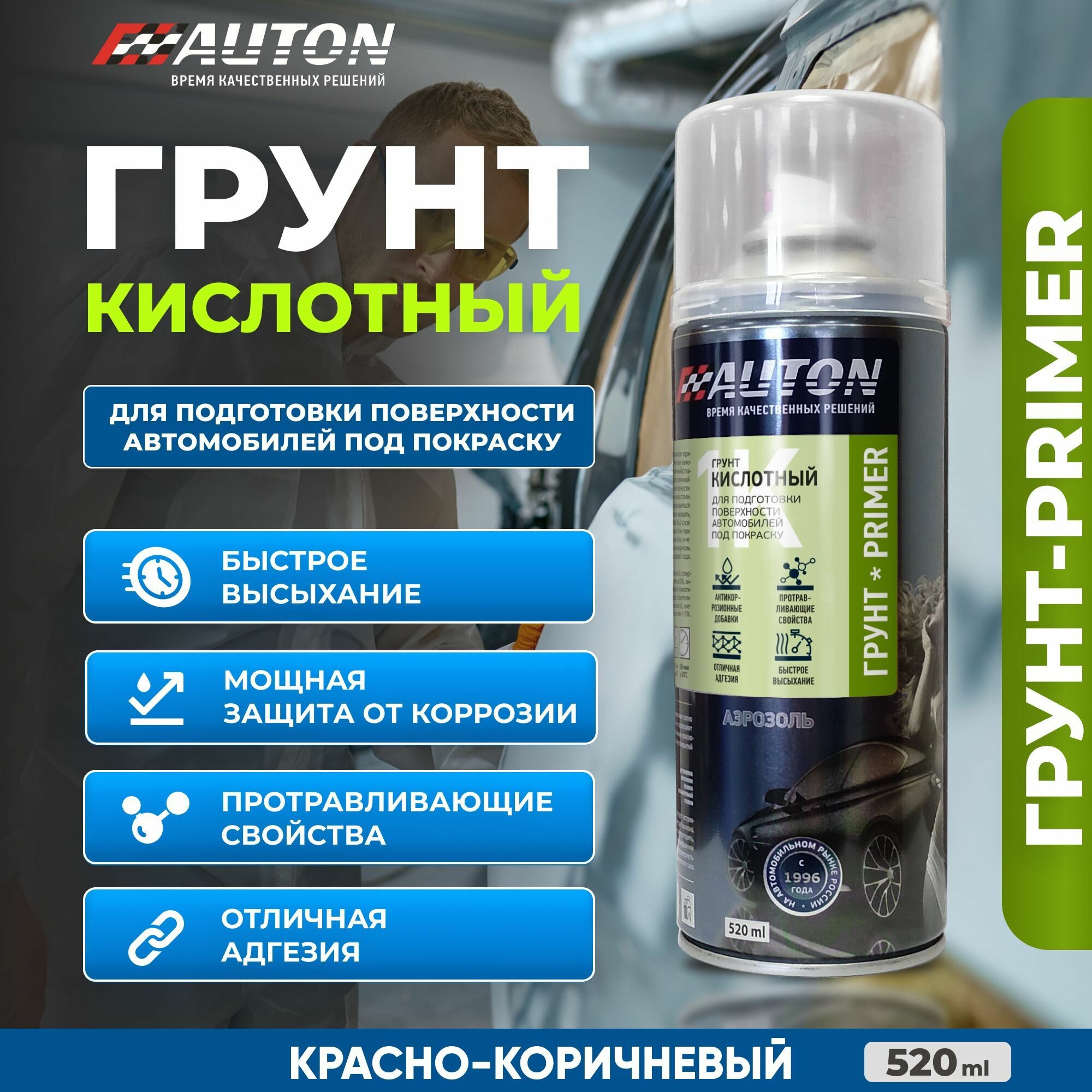 Грунтовка для автомобиля / Грунт кислотный AUTON, красно-коричневый, баллон 520 мл