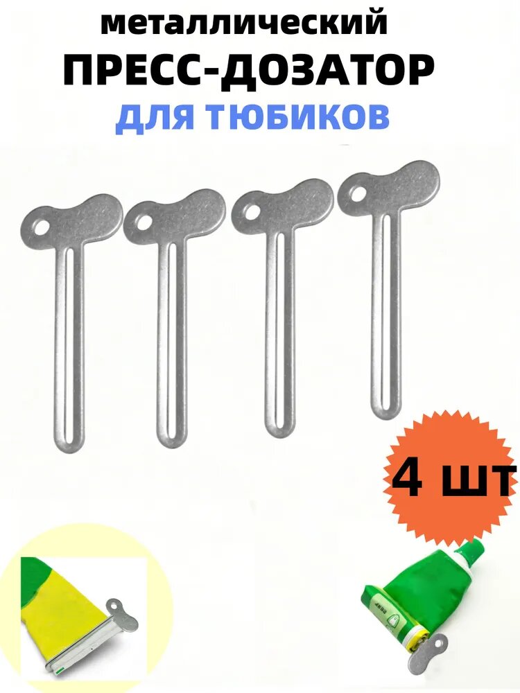 Дозатор для зубной пасты, 4 шт