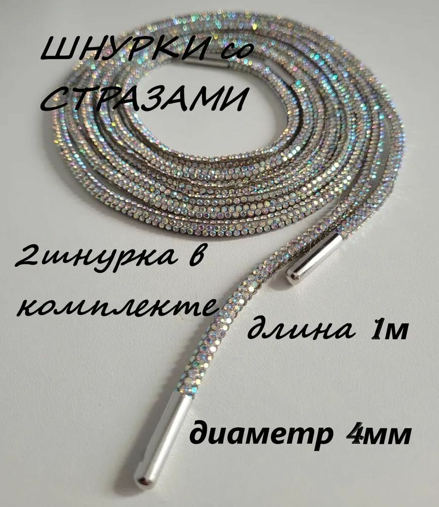 Стильные шнурки со стразами, 100 см, 2 шт, радужные бриллиантовые сверкающие для обуви кеды туфли кроссовки