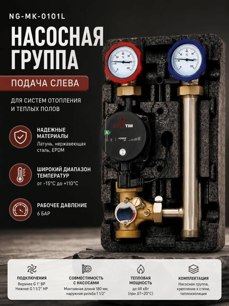 Насосная группа быстрого монтажа ZEISSLER NG-MK-0101L(подача слева) без насоса с трехходовым смесительным клапаном
