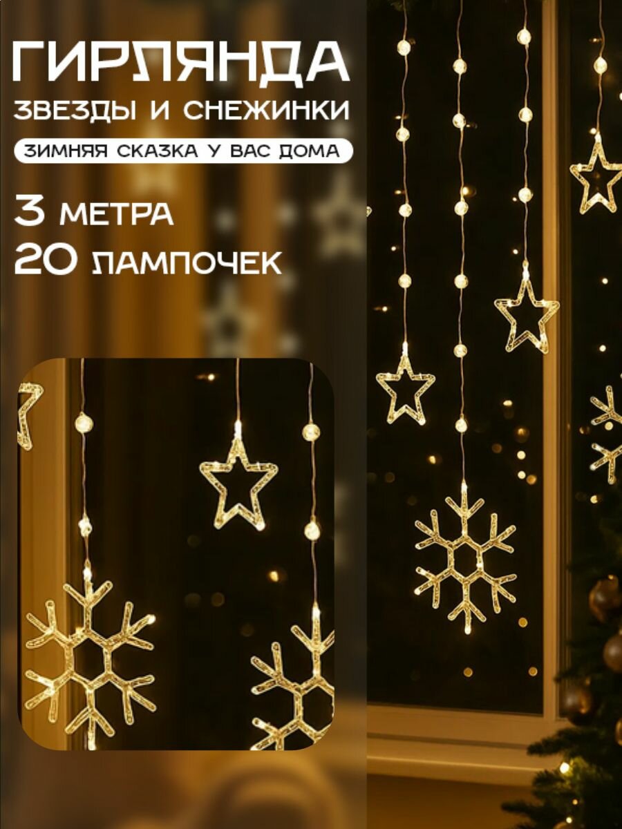 Гирлянда штора, для дома и окон, звезды и снежинки, новогодняя
