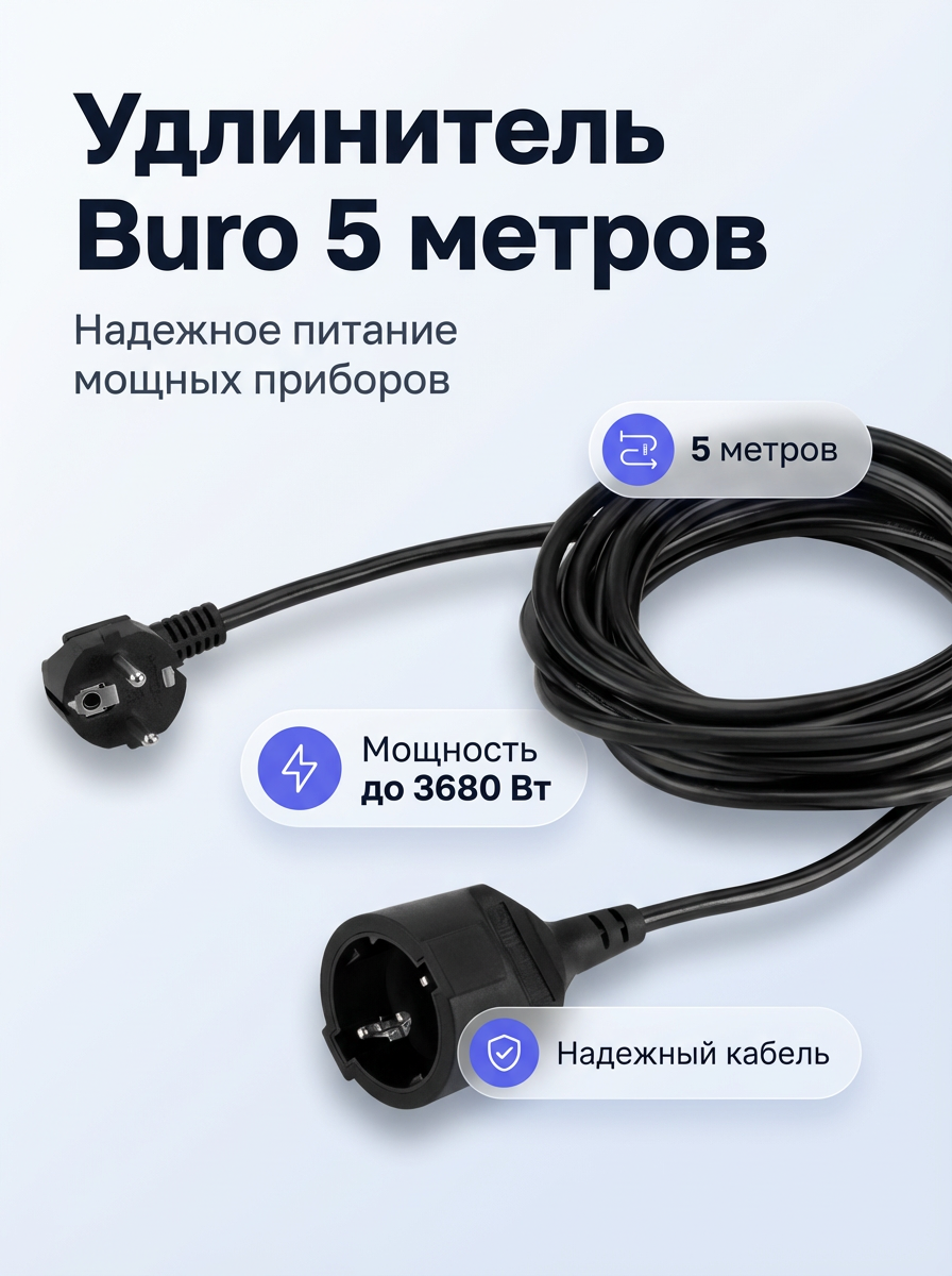 5,0м Buro BU-PS1.5/B 5м (1 розетка) черный (пакет ПЭ)