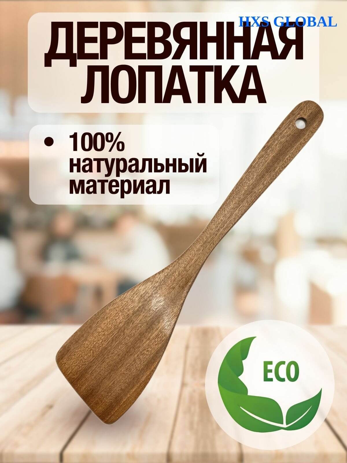 Лопатка кулинарная, длина 33 см, 1 шт