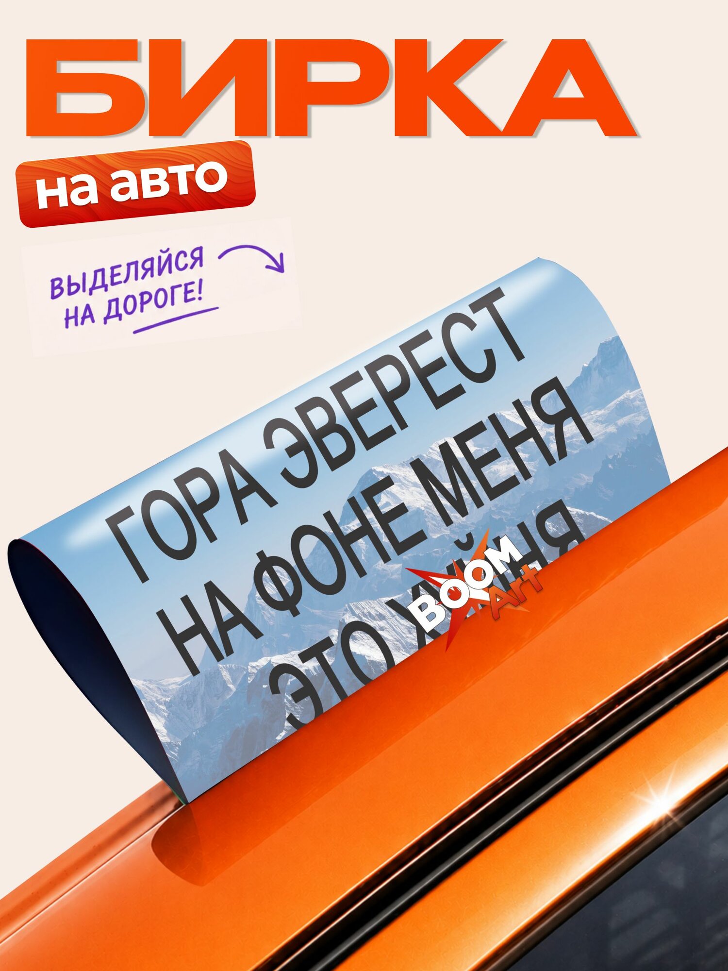 Бирка на авто машину Гора Эверест