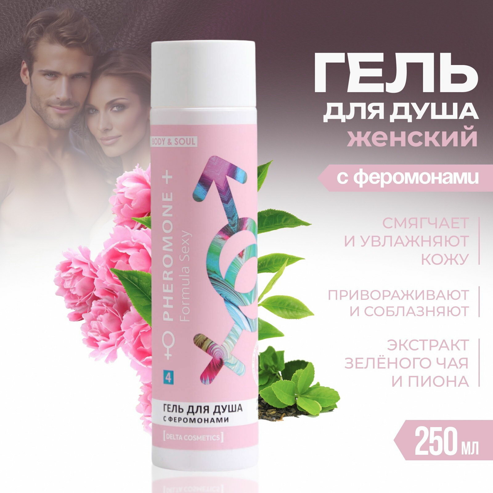 Гель для душа женский №4, 250 мл, аромат: зелёный чай, для кого: женский