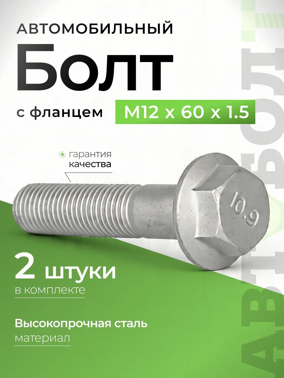 Болт М12 высокопрочный с фланцем автомобильный М12 х 60 х 1.5 с мелкой резьбой - 10.9, 2 штуки автомобильный крепеж фланцевый болт высокопрочный 10.9
