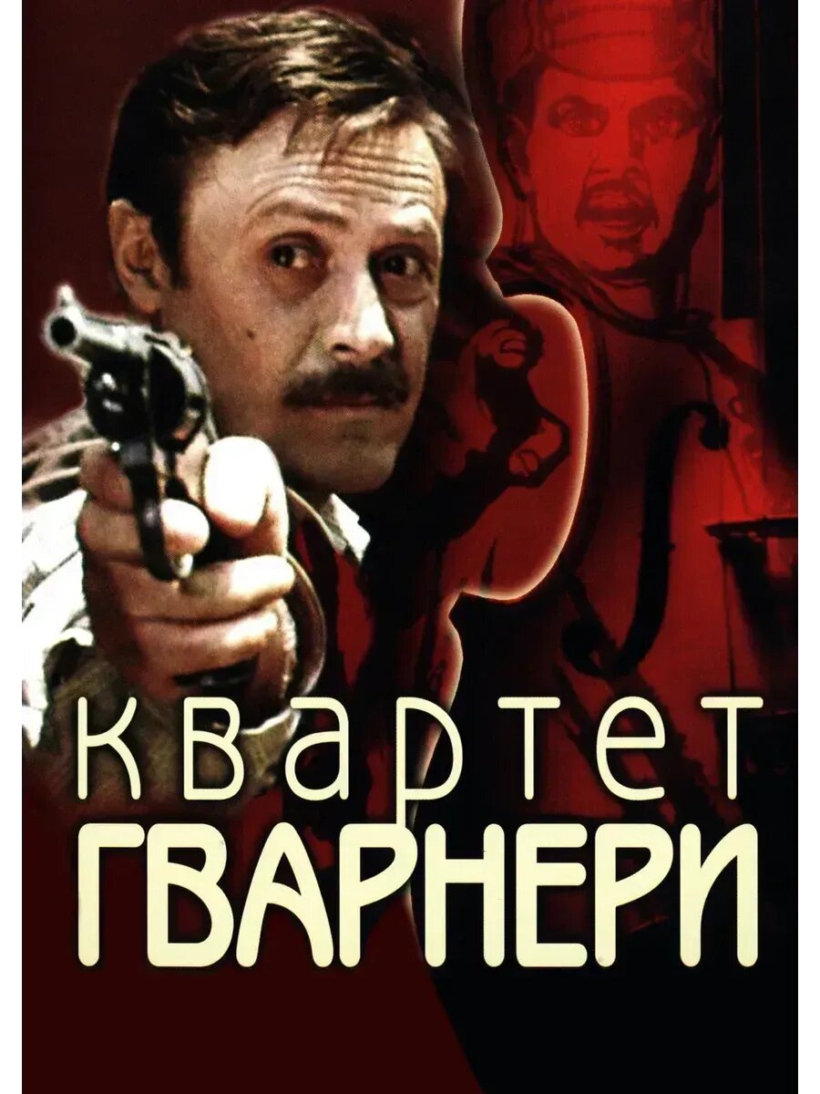 Квартет Гварнери (1978) (флешка)