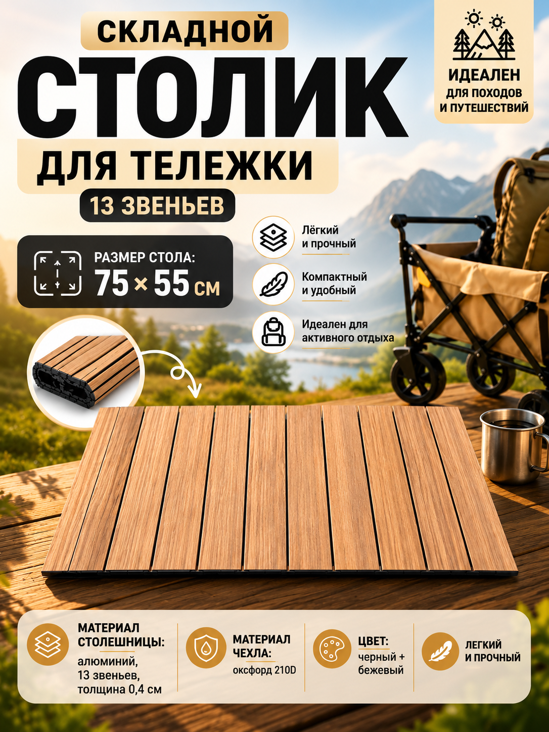 Стол складной туристический, для тележки 75x55см