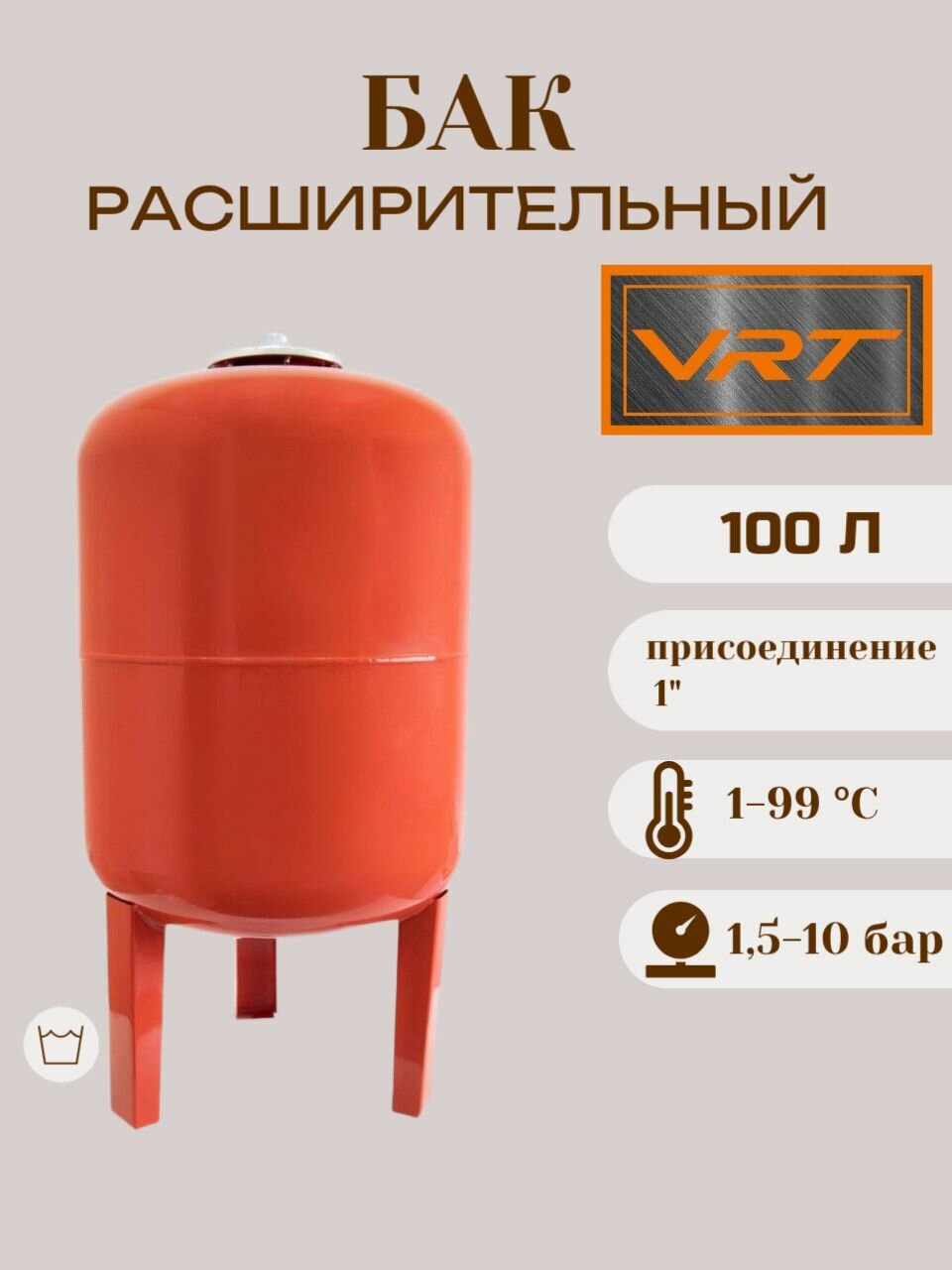 Бак расширительный 100л для отопления (присоединение 1") VRT