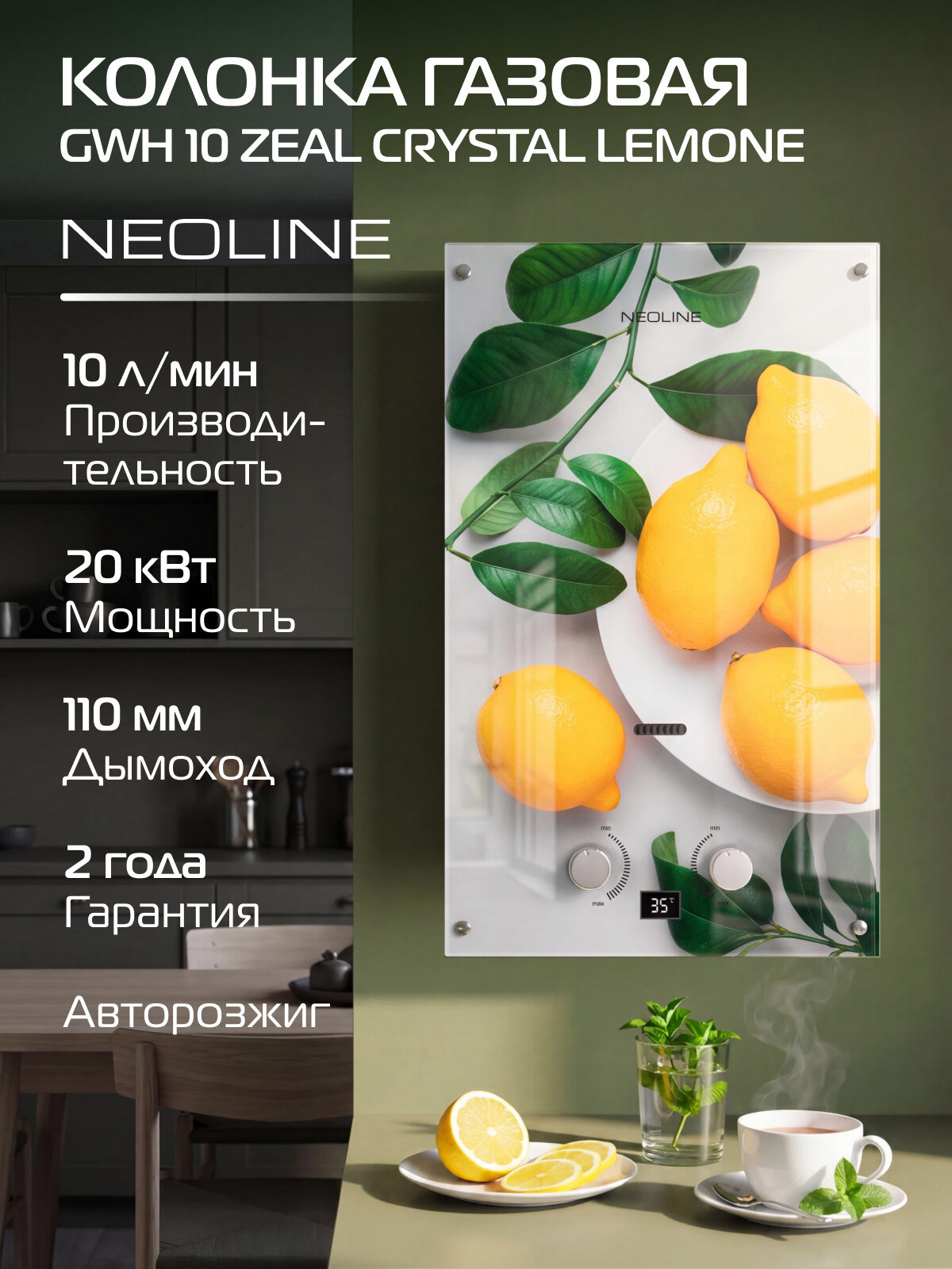 Колонка газовая NEOLINE GWH 10 Zeal Crystal Lemone