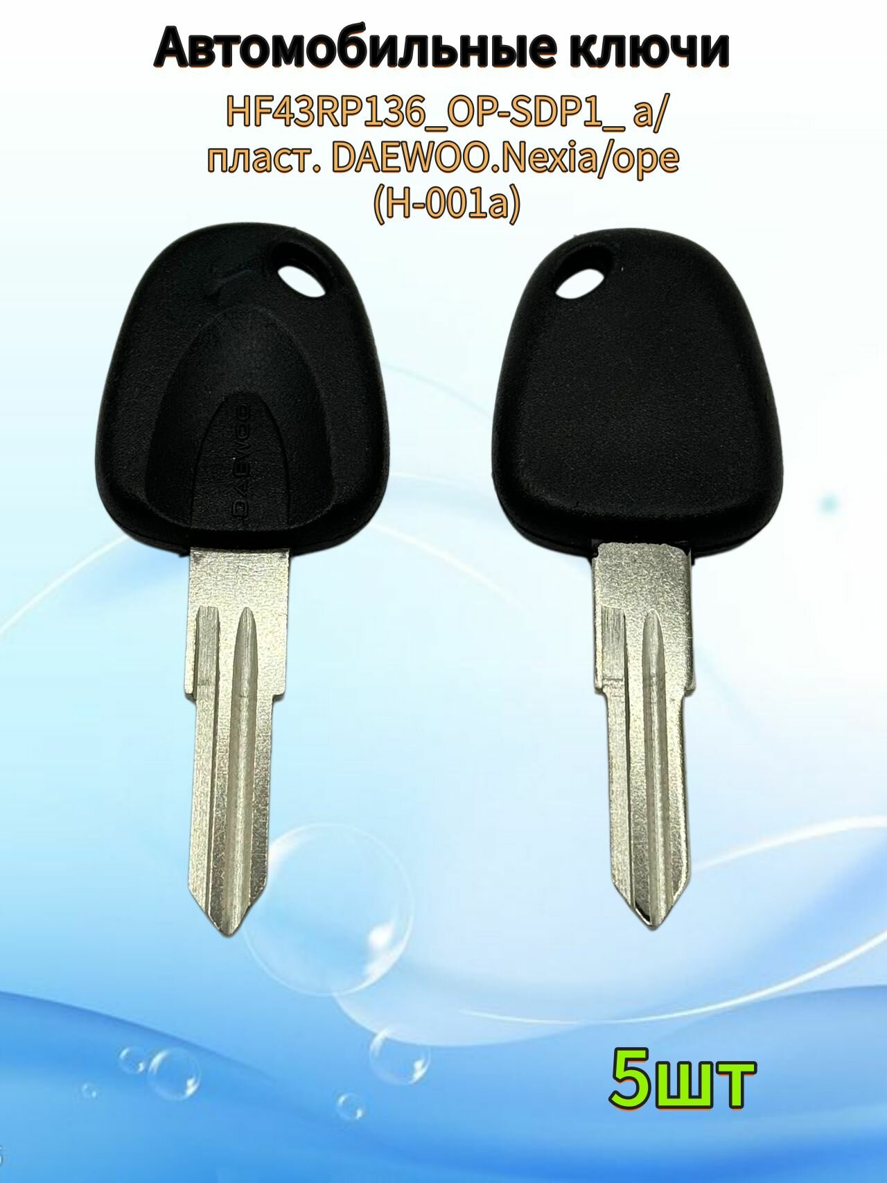 Автомобильные ключиHF43RP136_OP-SDP1_ а/пласт. DAEWOO. Nexia/ope5шт