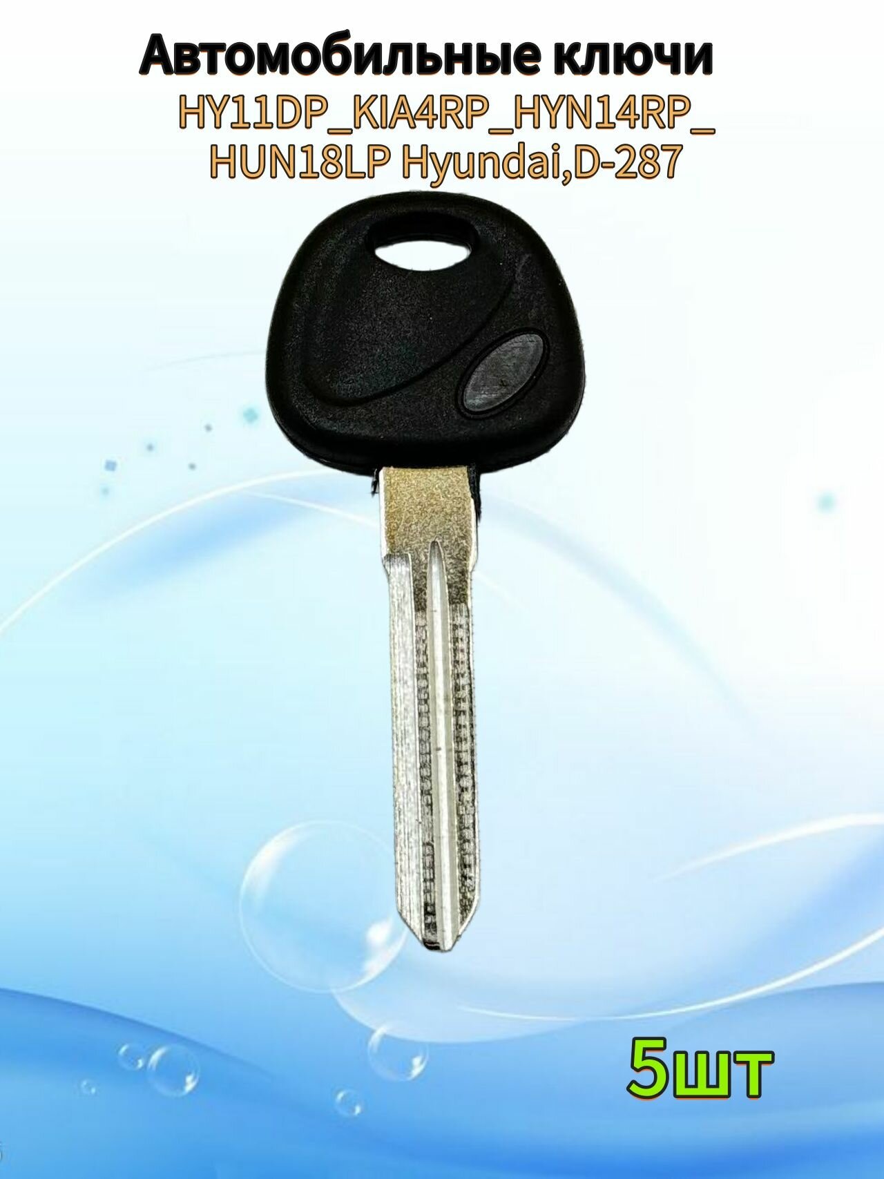 Авто ключ HY11DP_KIA4RP_HYN14RP_HUN18LP Hyundai, D-287, (5шт.