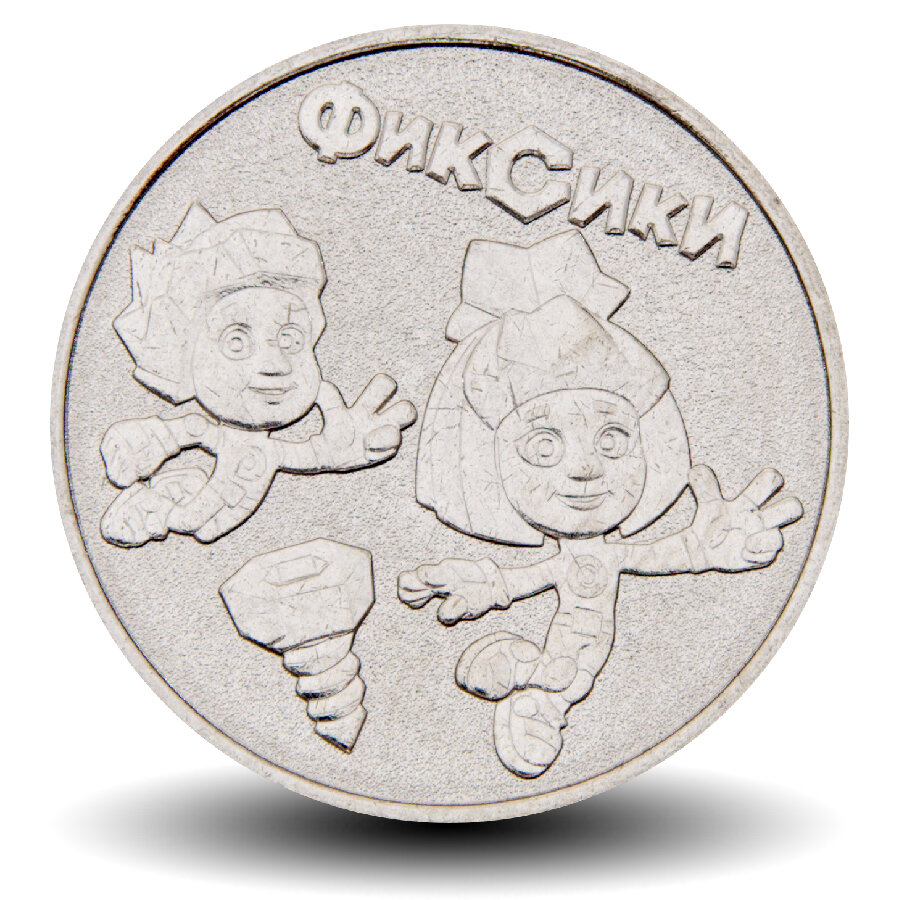 25 рублей 2025 года - Фиксики - Российская (советская) мультипликация