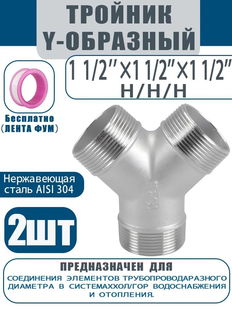 Тройник косой 1 1/2" HР/НР/НР, нержавеющая сталь, AISI 304, для ввода греющего кабеля , 2 шт