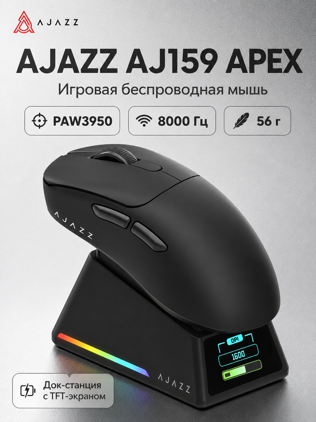 Игровая мышь AJAZZ AJ159 APEX беспроводная, PAW3950, 30000 DPI, 8000 Гц, док-станция, черная