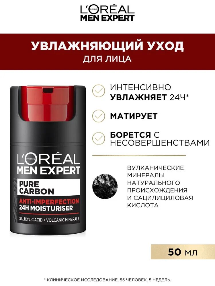 L'Oreal Men Expert увлажняющий крем для лица "Pure Carbon". Матирует кожу, борется с прыщами, черными точками, пятнами, жирным блеском, 50 мл