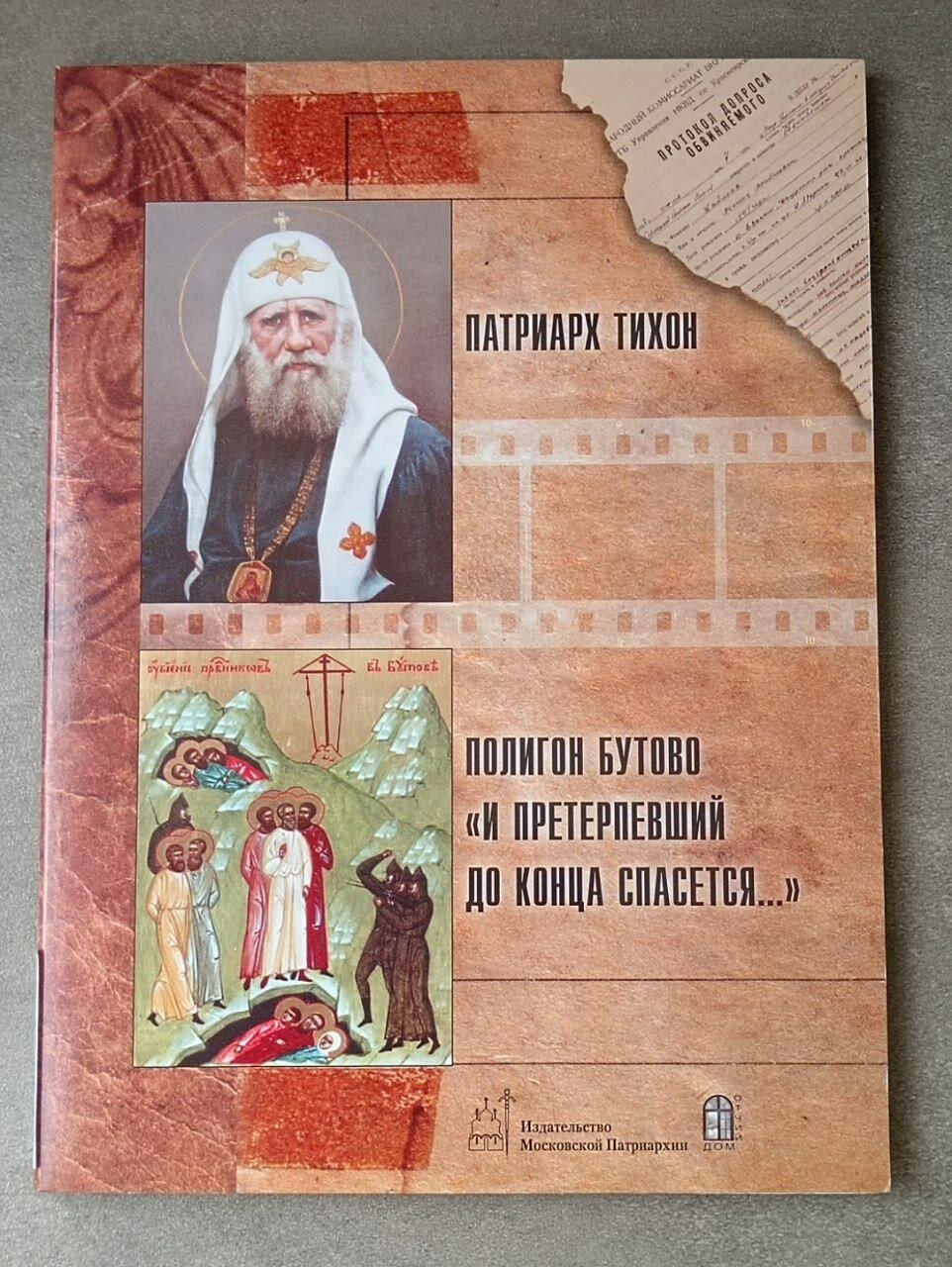 Компакт-диск (DVD) Патриарх Тихон - Полигон Бутово "И претерпевший до конца спасется."
