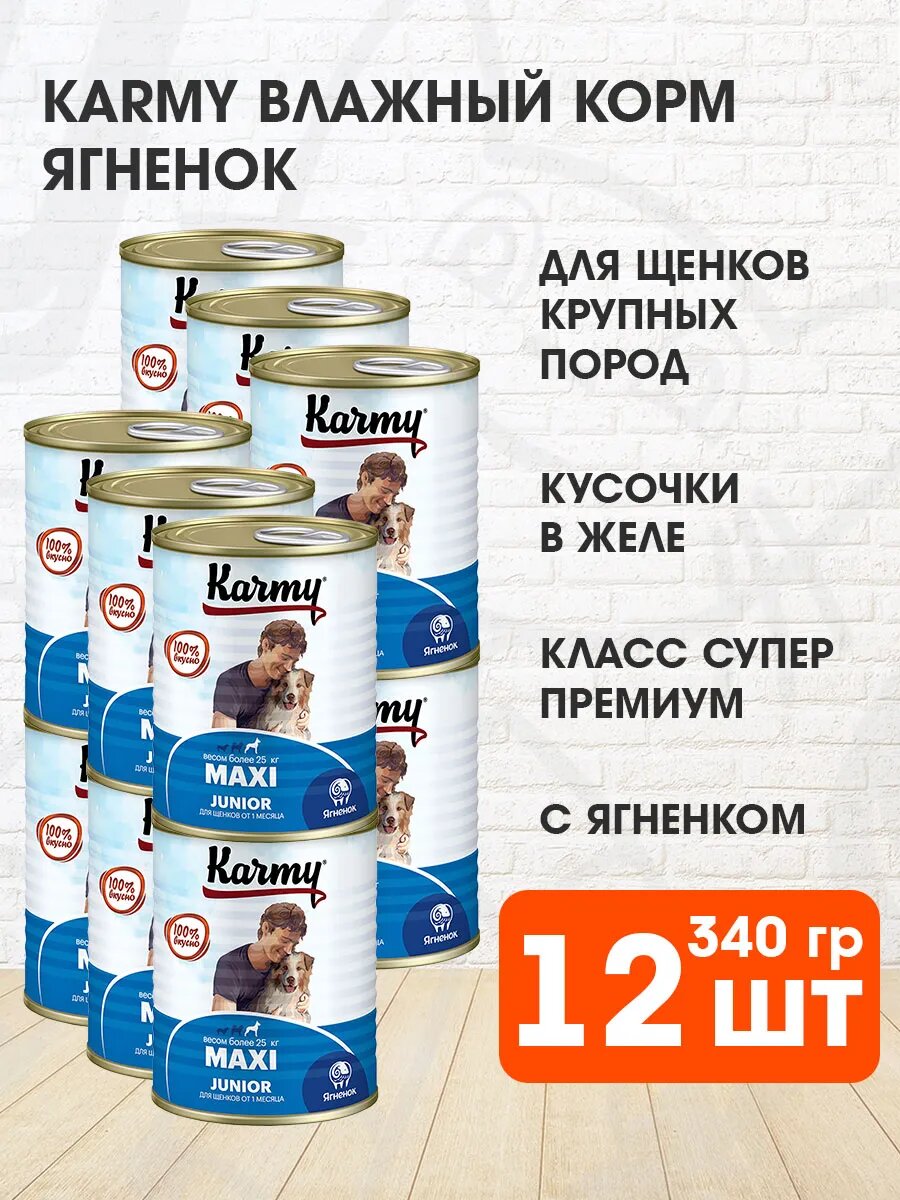 Корм влажный Karmy Maxi Junior для щенков крупных пород, ягненок, 340 г х 12 шт