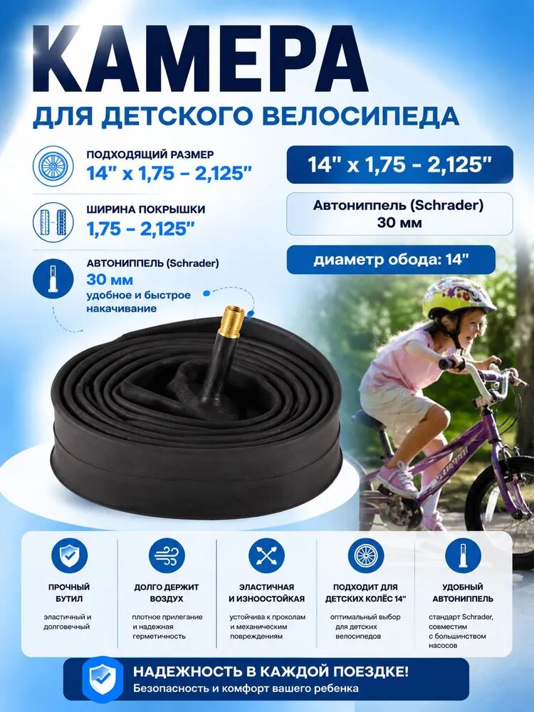 Камера для детского велосипеда 14"x1,75"-2,125" автониппель SCHRADER 30мм , вес 130