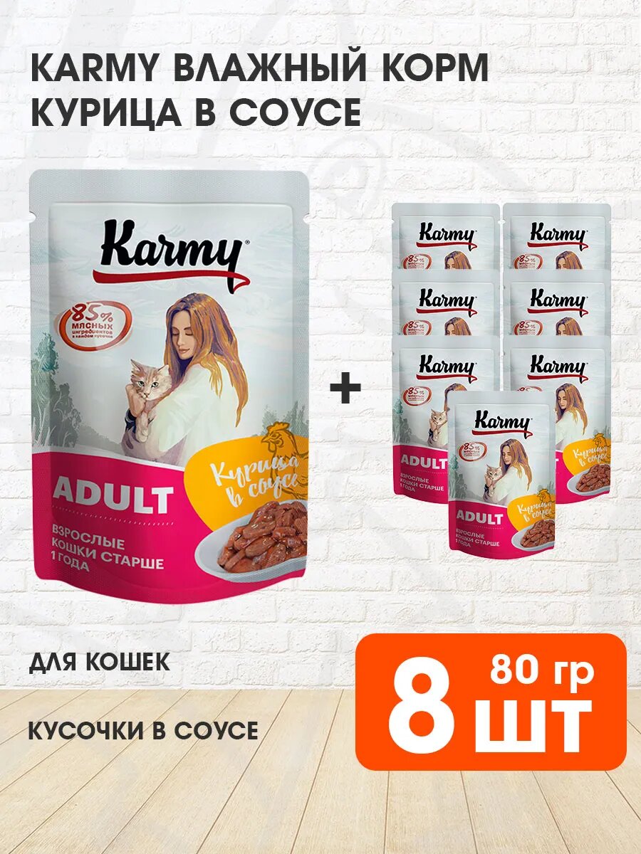 Корм влажный Karmy Adult для взрослых кошек, курица в соусе, 80 г х 8 шт
