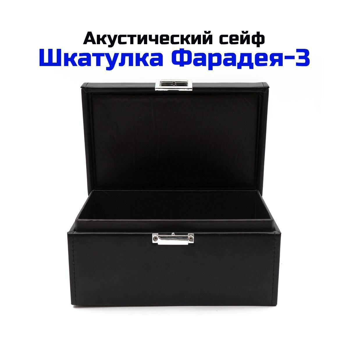 Капсула Фарадея Сетка Фарадея-3 (E2690EU) для защиты телефонов от прослушки, блокировка беспроводных сигналов, защита информации и конфиденциальных с