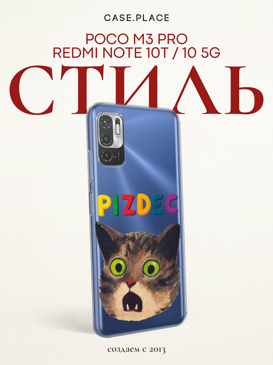 Чехол на Xiaomi Redmi Note 10T/Note 10 5G/Poco M3 Pro / Сяоми Редми Нот 10T/Поко М3 Про с принтом Испуганный котик с надписью, прозрачный