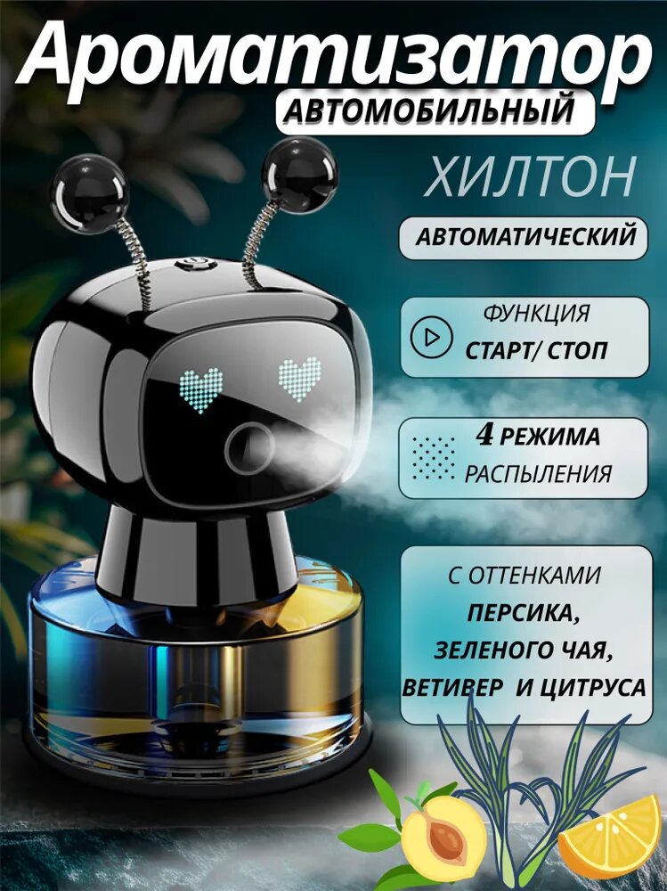 Автомобильная машина для ароматерапии