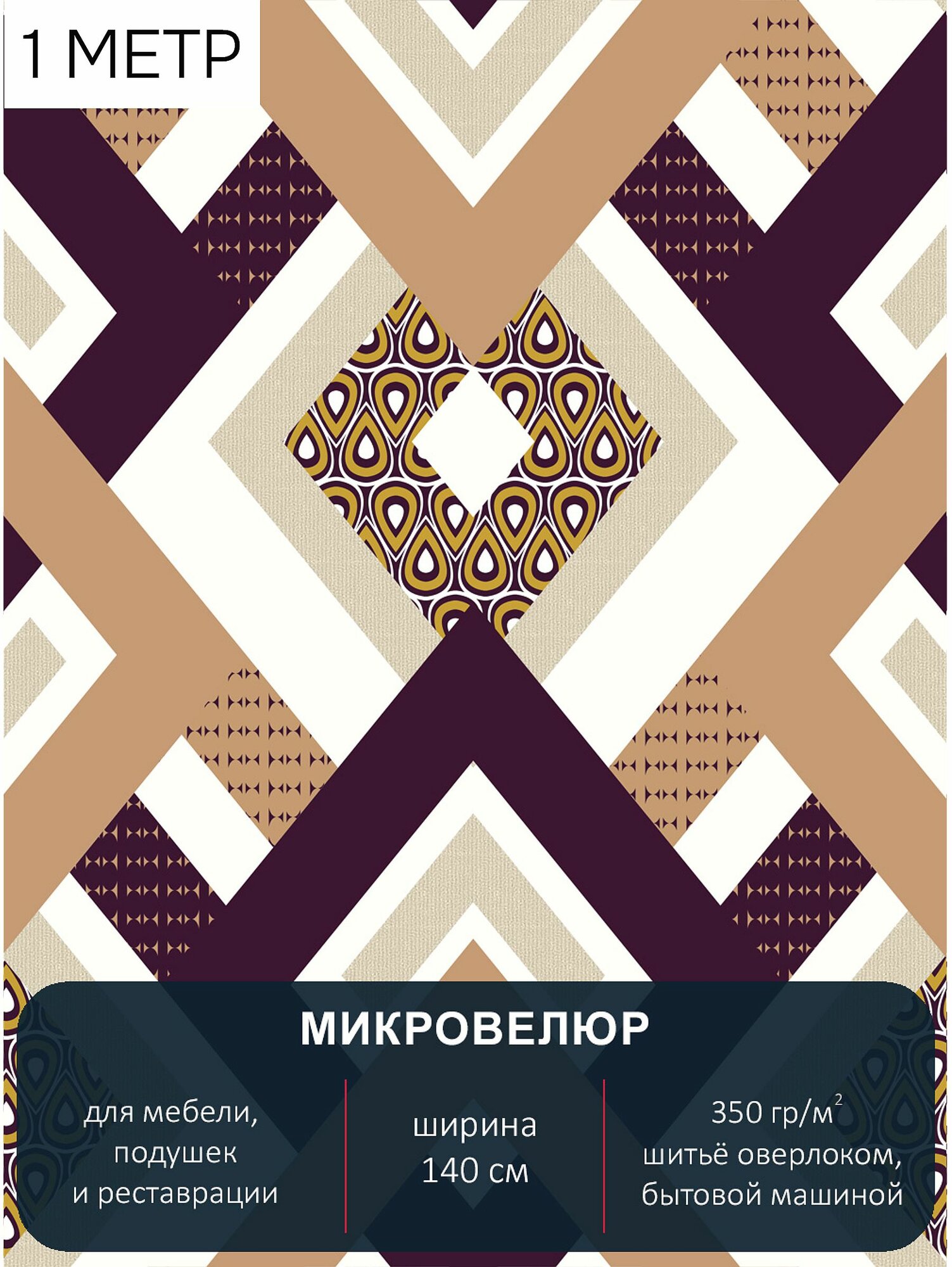 Мебельная ткань, микровелюр Ромб фиолетовый. Отрез 1м*140см.
