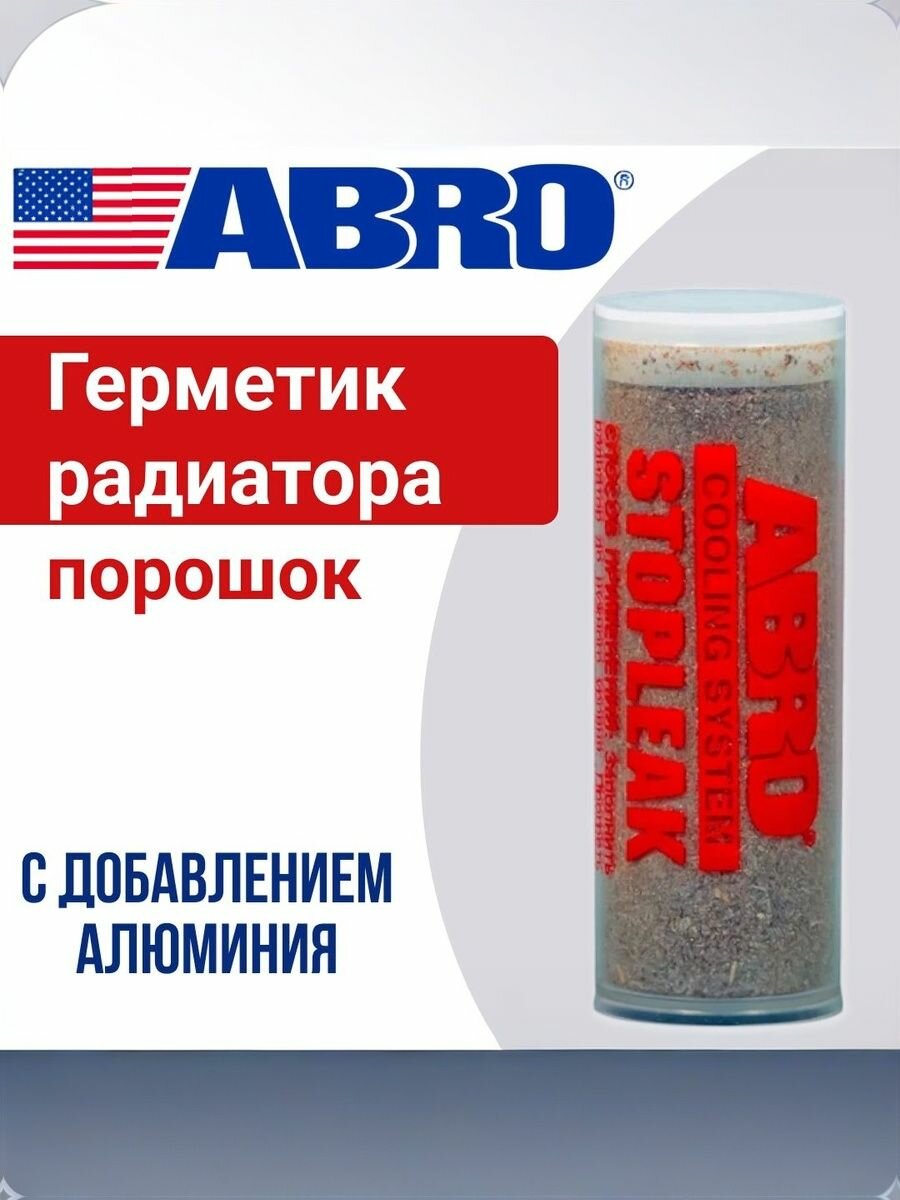 Герметик для системы охлаждения/радиатора авто 20г ABRO порошковый AB-404-R