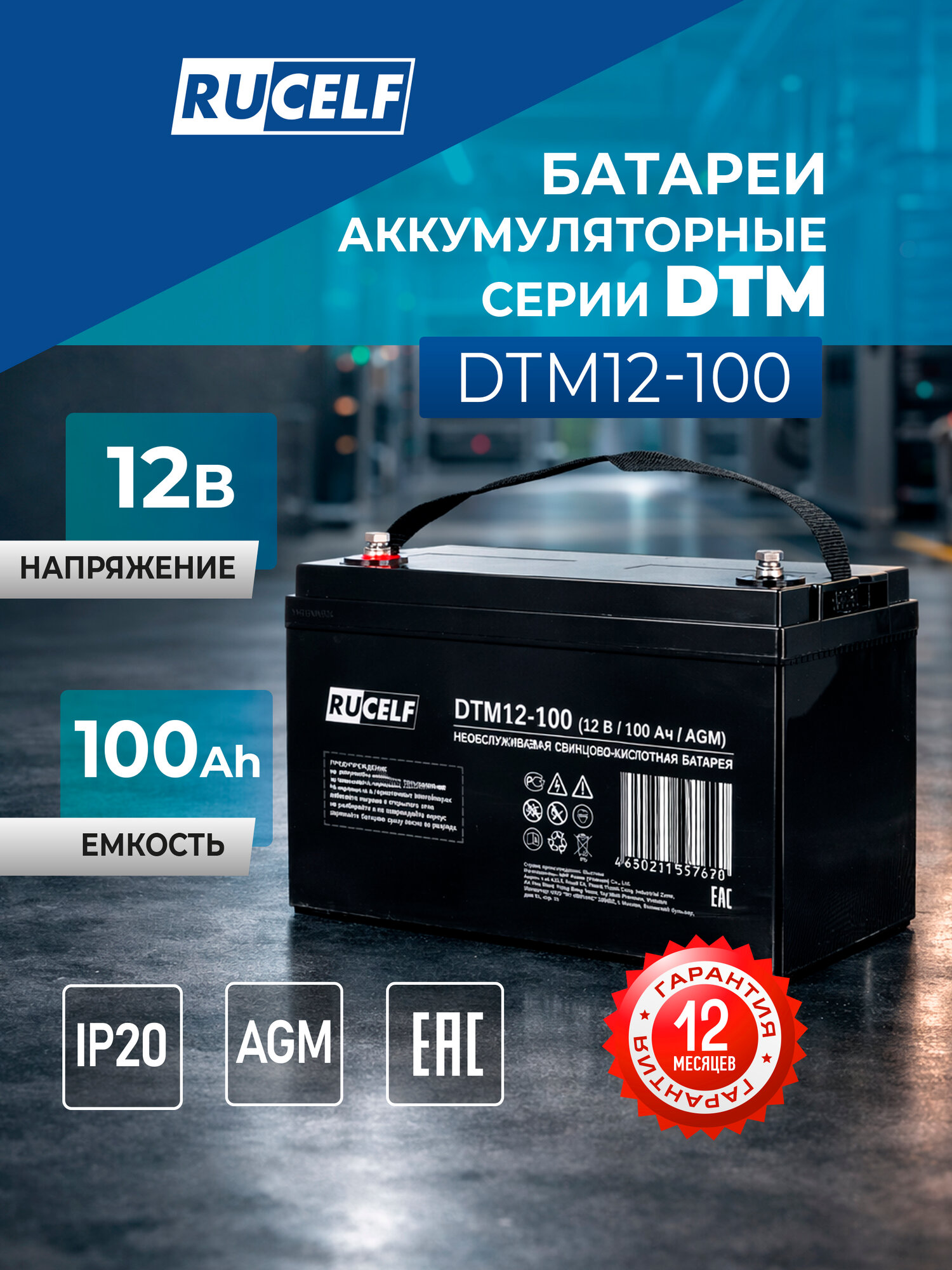 Аккумулятор для ИБП 12В 100Ач (12V 100Ah) RUCELF DTM12-100 AGM для ОПС, эхолота, видеонаблюдения, освещения, котла