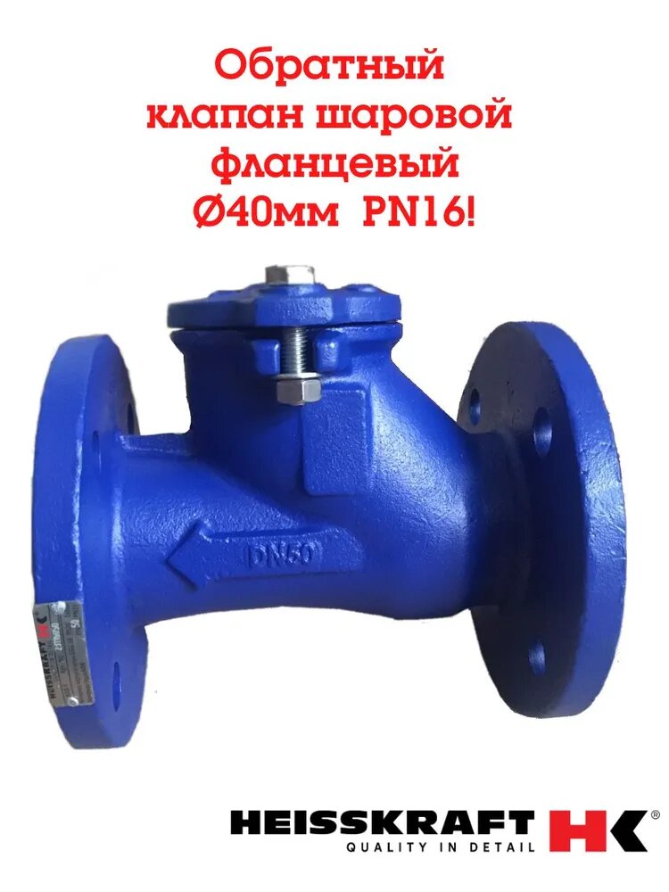 Обратный клапан шаровый фланцевый Heisskraft NRB-F, DN 40, PN 16, NRB