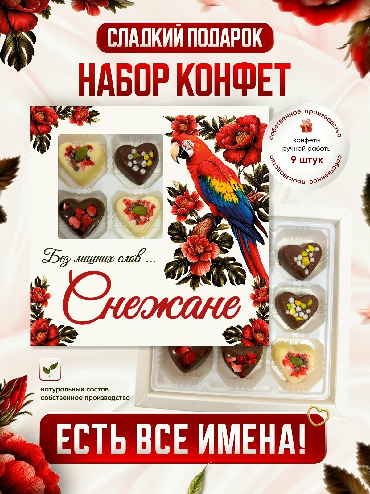 Набор конфет, именной "Конфеты для неё", Снежана