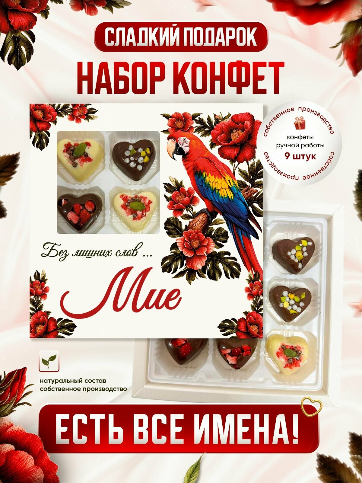 Набор конфет, именной "Конфеты для неё", Мия