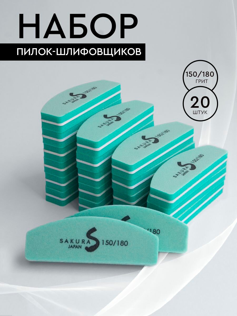 Набор бафиков шлифовщиков для ногтей маникюра и педикюра 150/180 гр 20 шт