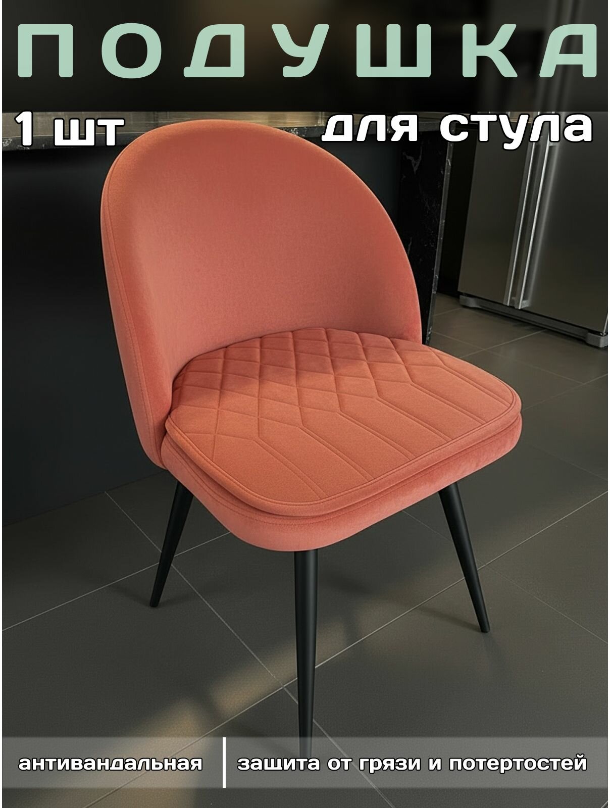 Накидка на стул для кухни 47*50 см, подушка на стул мягкая, коралловая