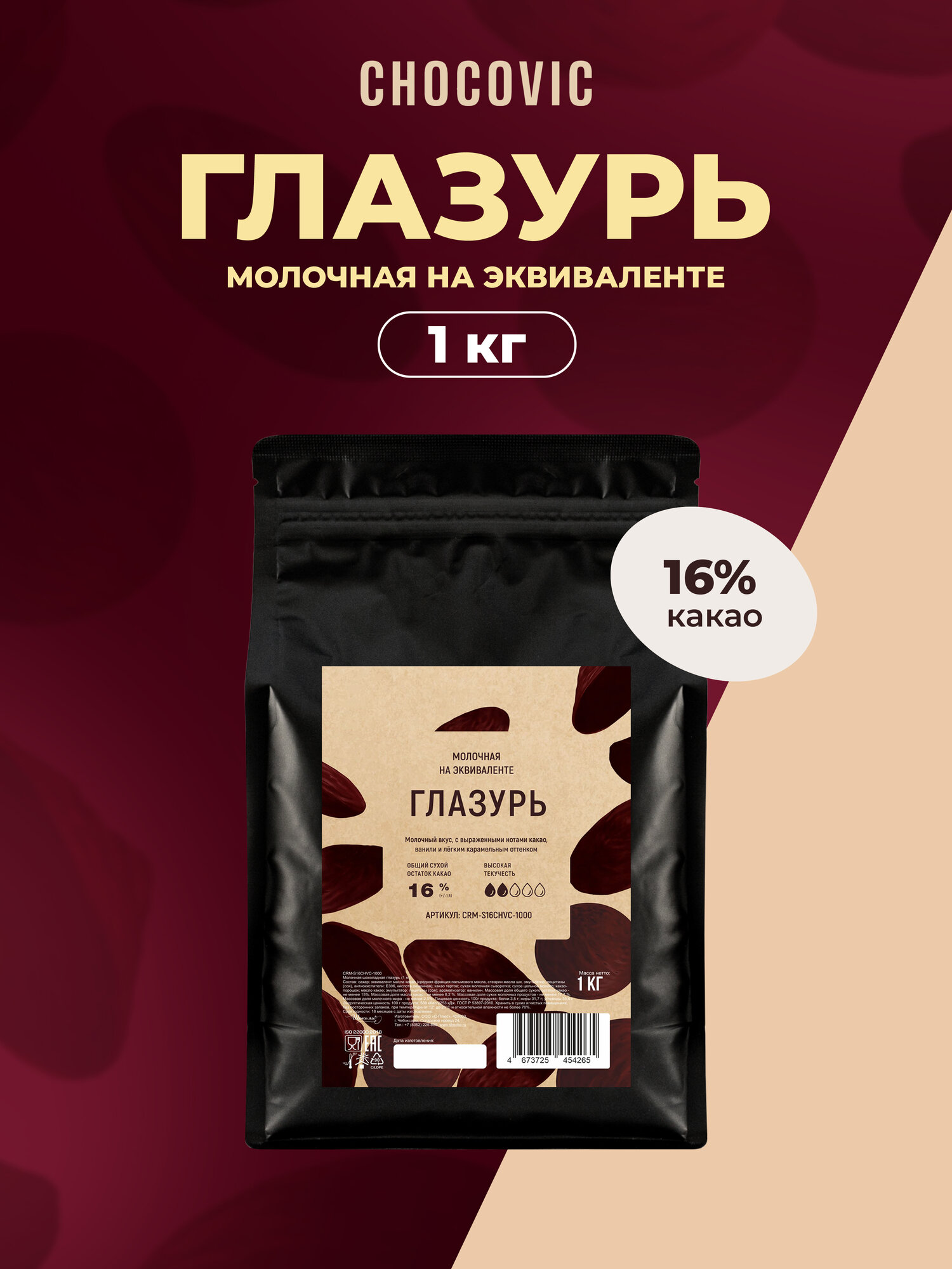 Глазурь кондитерская молочная на эквиваленте Chocovic (Чоковик) 1 кг