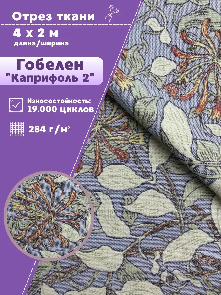 Ткань Гобелен "Каприфоль 2"/гобеленовая, пл. 248 г/м2, ш-200 см, отрез 4 метра