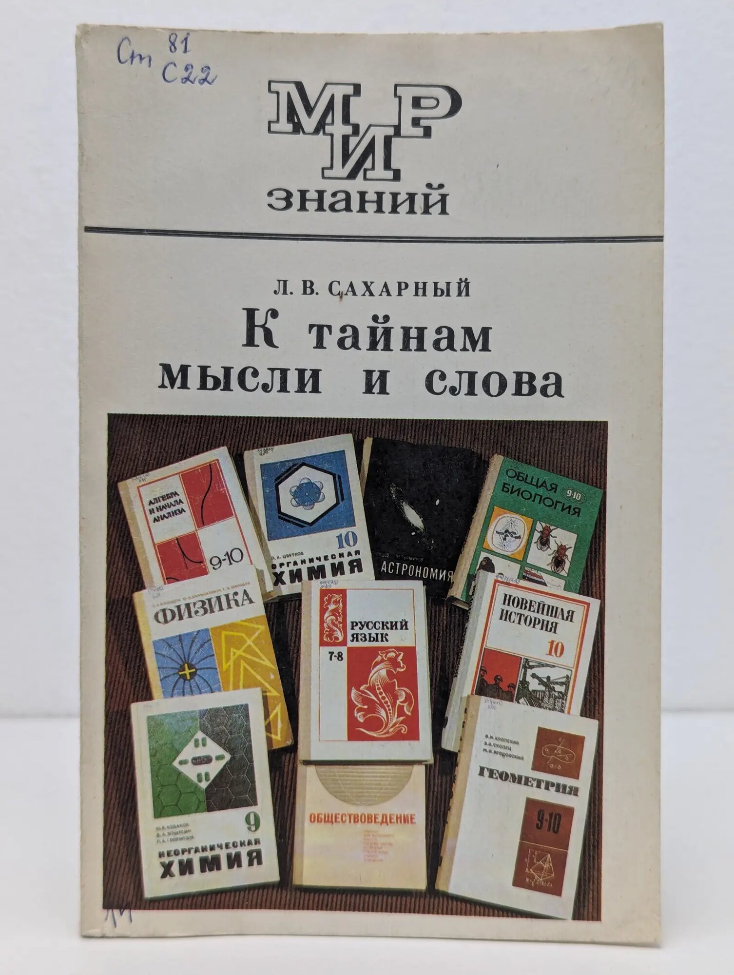 Мир знаний. К тайнам мысли и слова Сахарный Леонид Волькович 1983