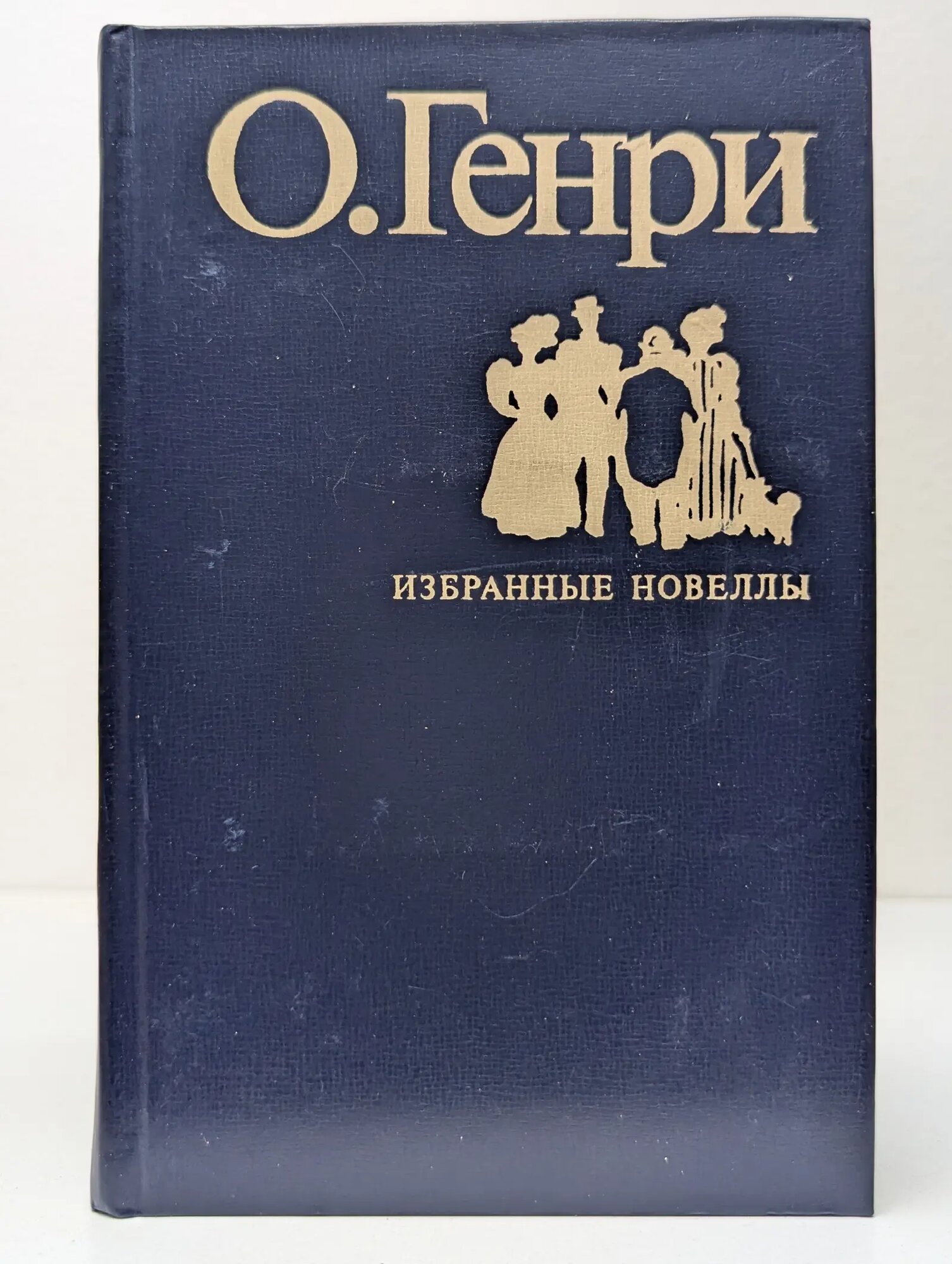 О. Генри. Избранные новеллы Генри Оливер 1978