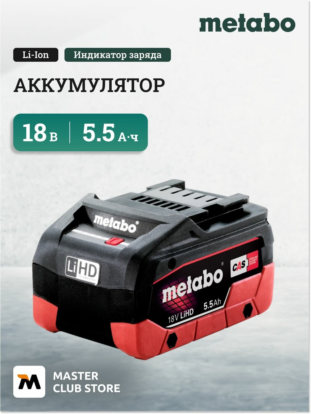 Аккумулятор Metabo LiHD, Li-Ion, 18 В, 5.5 Ач (625368000)